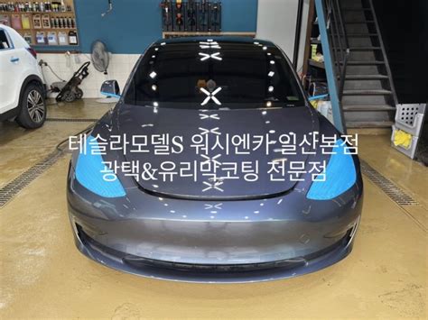 테슬라 모델s 덕양구 덕이동 은평구 광택 유리막코팅 잘하는곳 네이버 블로그