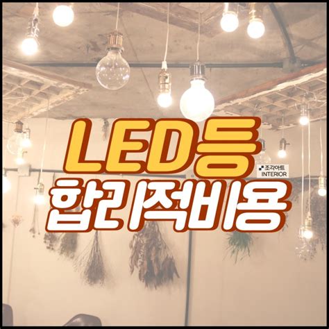 시흥 Led전등교체업체 비용 합리적으로 교체하기 네이버 블로그