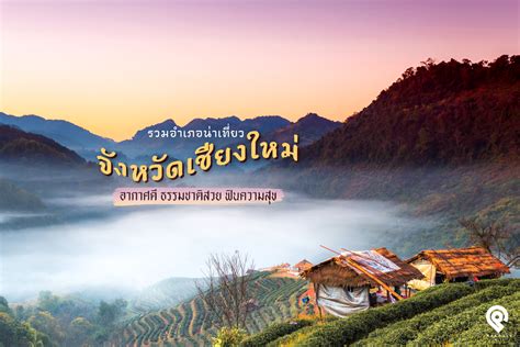 อำเภอน่าเที่ยว เชียงใหม่ อากาศดี ธรรมชาติสวย ฟินความสุข