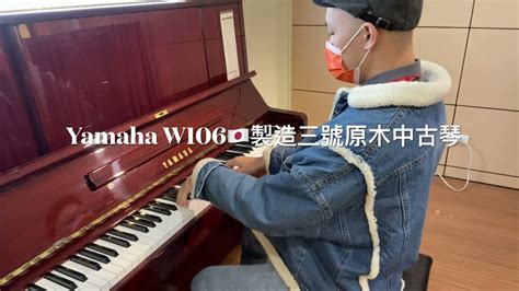 已售出 Yamaha 日本原裝二手鋼琴 W106 2579959 Youtube