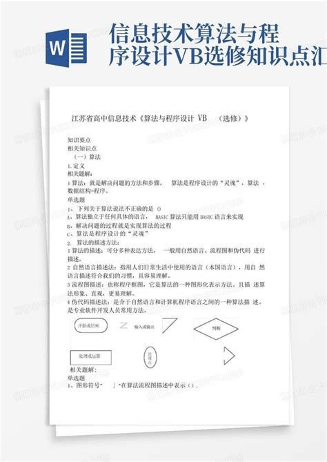 信息技术算法与程序设计vb选修知识点汇总word模板下载编号qrgadjda熊猫办公