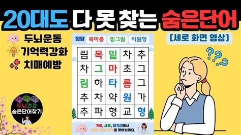 20대도 다 못 찾는 숨은 단어 퀴즈 101 숨은단어찾기 두뇌운동 단어퀴즈 치매예방퀴즈 숨은단어찾기 Youtube
