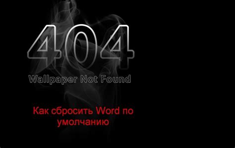 Как сбросить Word по умолчанию Если при использовании текстового редактора Microsoft Word в