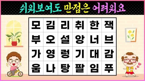 👉💖 106 숨은단어찾기 치매예방퀴즈 🧠쉬워보여도 만점은 어려워요 숨은단어찾기 치매예방퀴즈 치매예방활동 치매