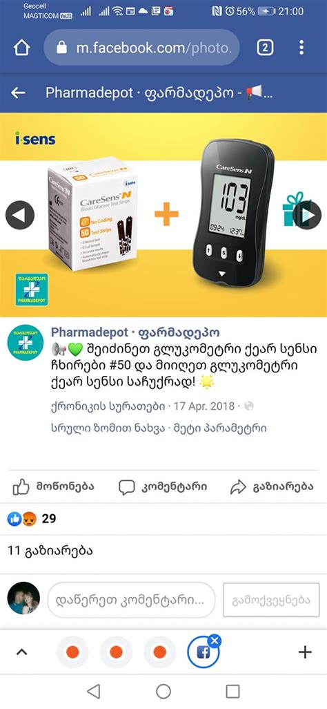 შაქრიანი დიაბეტი და მართვა Facebook