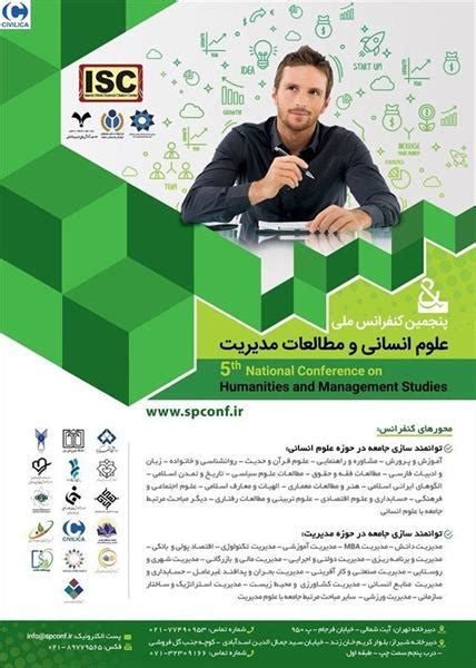 پنجمین کنفرانس ملی علوم انسانی و مطالعات مدیریت، ۱۵ اسفند ۱۳۹۸