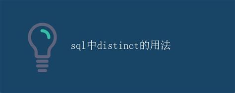 Sql中distinct的用法极客笔记
