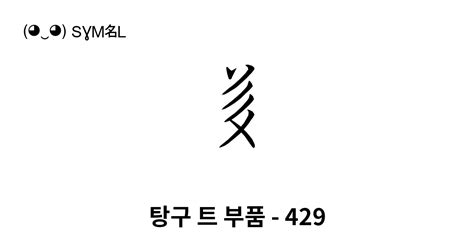 탕구 트 부품 429 유니코드 번호 U189ac 📖 기호의 의미 알아보기 복사 And 📋 붙여넣기 ‿ Symbl