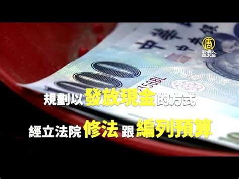 还税于民 苏贞昌规划全民发现金新闻精选20230103 禁闻网