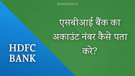 एसबीआई बैंक अकाउंट नंबर कैसे पता करे Sbi Bank Account Number Kaise Pata Kare सिर्फ 1 मिनट में