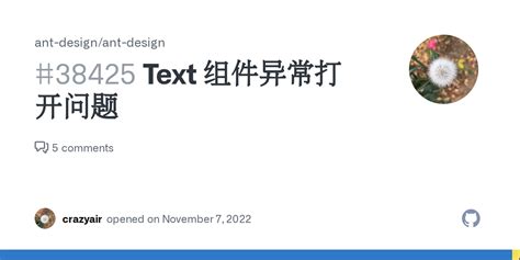 Text 组件异常打开问题 Issue 38425 ant design ant design GitHub