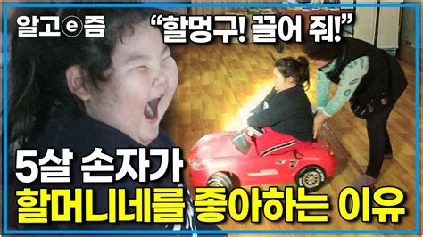 할머니가 너무 좋아 꿈까지 꾸는 고야 할머니께 드릴 자동차까지 야무지게 챙겨 집을 나서는데 │부모│알고e즘 Youtube