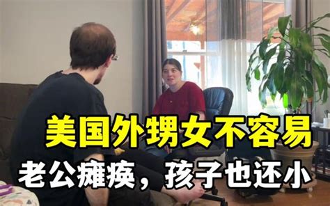 美国小外甥女一家让我心疼 时隔半年再见她瘫痪老公 心底里佩服 爱壹帆