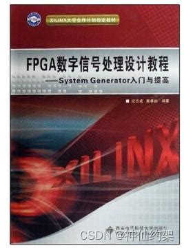 FPGA分享一些FPGA数字信号处理相关的书籍 fpga音频处理书籍 CSDN博客