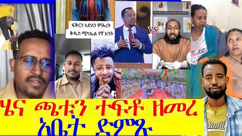🔴ሲኦልን የሚወድ ማን አለ ብለህ ነው ሄና በጋሻው እና አኬ Youtube