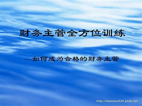 做好财务主管应具备的素质word文档在线阅读与下载无忧文档