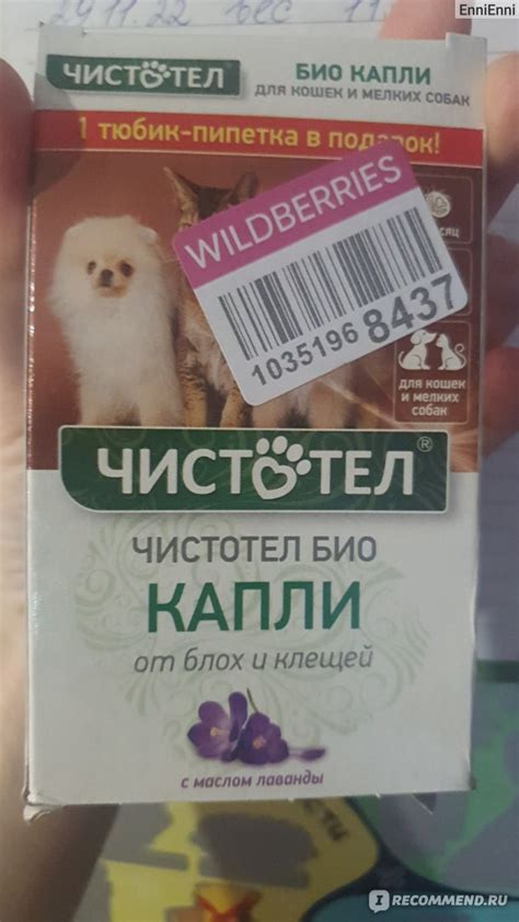 Капли от блох и клещей Чистотел БИО с маслом лаванды - «Бесполезная ...