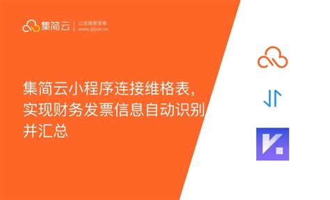 集简云小程序无需api开发连接维格表，实现财务发票信息自动识别并汇总到表单 知乎