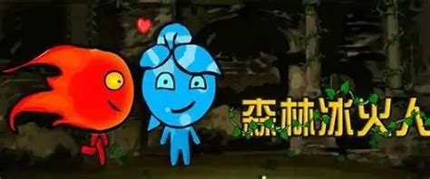 森林冰火人游戏合集推荐 森林冰火人游戏大全 52pk新游