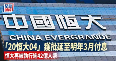 恒大再被執行逾42億人幣 境內債「20恒大04」獲批延期付息 星島日報