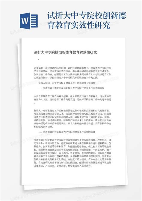 试析大中专院校创新德育教育实效性研究word模板下载编号enpkkdbp熊猫办公