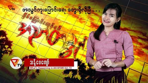 ဖြစ်ကြောင်းကုန်စင် အညာတခွင် ၇၂ Youtube