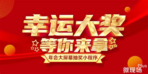 手把手教你如何做一个年会抽奖的小程序 解决方案 微信运营推广方案 微管家