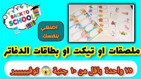 تصميم بطاقات للمدرسة ملصقات للدفاتر او تيكت الدفاتر بطاقات مدرسية📙