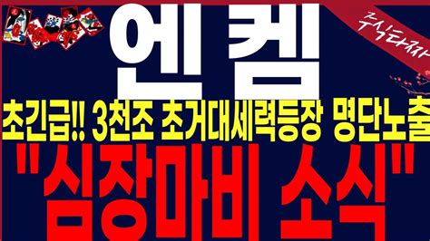 엔켐 주가분석 초긴급 Msci지수편입공시떳네요 사채꾼들은 정확히 규칙을 지키네요 00일을 기억하세요엔켐 엔켐주가전망 엔켐주식 엔켐주가 Youtube