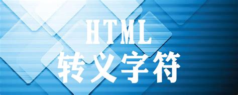 转义字符有哪些 Divcss5