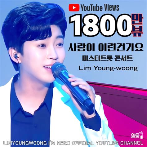 임영웅 사랑이 이런건가요 1800만 뷰 돌파 텐아시아