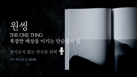 복잡한 세상을 이기는 단순함의 힘 멀티태스킹에서 벗어나라 단 하나에만 집중하라 책라디오 책읽어주는여자 잠안올때asmr 잠들기전 Asmr Youtube