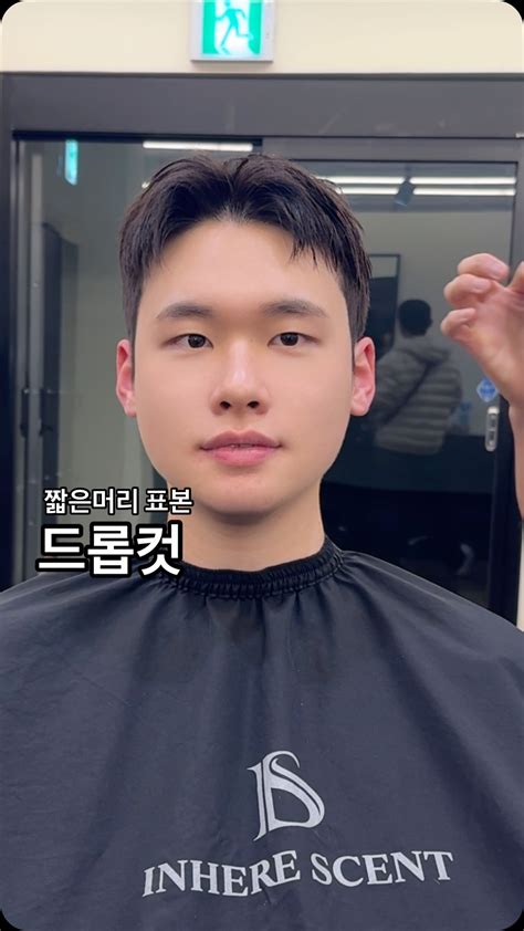 부천미용실 인히어센트 재완 쉐도우펌 슬릭댄디컷 시스루댄디컷 아이롱펌 볼륨매직 부천남자머리 드롭컷 남자짧은머리 짧은머리가 꼭 해보고 싶었던 제 고객님이에요 항상