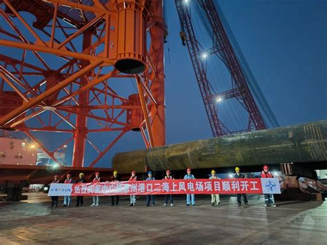 粤港澳大湾区首个平价中广核惠州港口二 万千瓦海上风电项目主体开工 每日风电