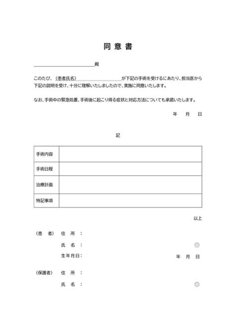 同意書テンプレート05「手術に同意する場合」（ワード・word）｜無料ダウンロード｜テンプレートnavi