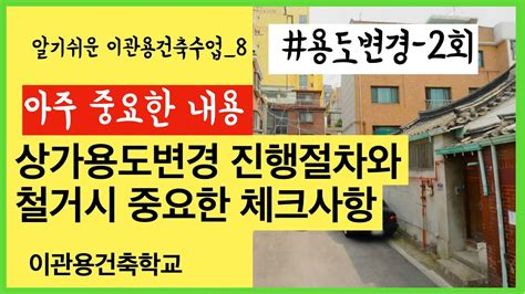 근생용도변경 진행절차와 철거시 중요한 체크사항 건축수업 용도변경2회 건축사이관용 Youtube