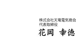 企業情報 株式会社天竜電気商会