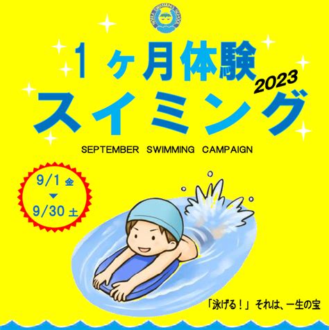 こども【はじめて1ヶ月体験スイミング9月のお知らせ】 野間スイミングスクール