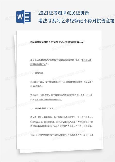 2021法考知识点 民法典新增法考系列之未经登记不得对抗善意第三人 百Word模板下载 编号lwdrzdwa 熊猫办公
