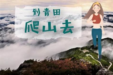 别说你爬过的山只有早高峰 十条青田登山 徒步线路推荐
