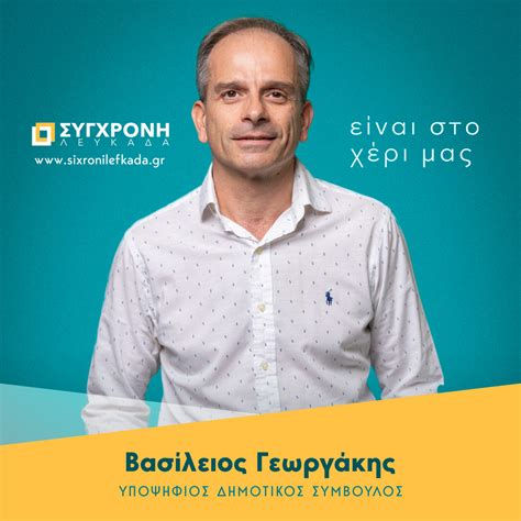 ΓΕΩΡΓΑΚΗΣ ΒΑΣΙΛΕΙΟΣ του ΠΑΝΑΓΙΩΤΗ Σύγχρονη Λευκάδα Χαράλαμπος Καλός