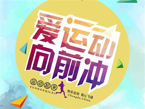 运动会海报書冩時光 站酷zcool