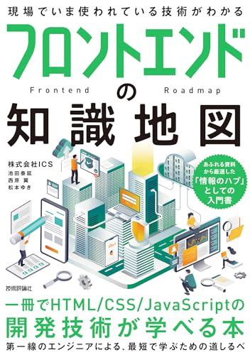 『フロントエンドの知識地図—— 一冊でhtmlcssjavascriptの開発技術が学べる本』｜感想・レビュー 読書メーター