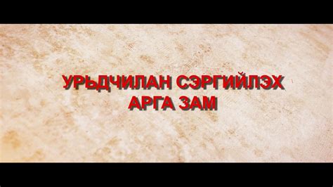 Хачгаар дамжих халдвараас урьдчилан сэргийлье Youtube