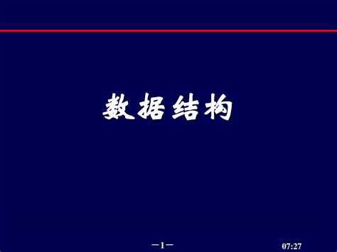 数据结构第一章c 绪论word文档在线阅读与下载无忧文档 数据结构第一章c 绪论word文档在线阅读与下载无忧文档
