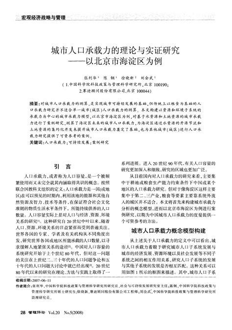 城市人口承载力的理论与实证研究以北京市海淀区为例 word文档在线阅读与下载 无忧文档