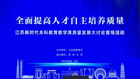 教科院组织参加线上江苏新时代本科教育教学高质量发展大讨论 教育科学学院
