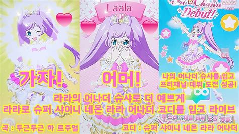 라라로 슈퍼 샤이니 네온 라라 어나더 코디를 입고 라이브슈퍼 샤이니 네온 라라 어나더 코디2021 08 16 Youtube