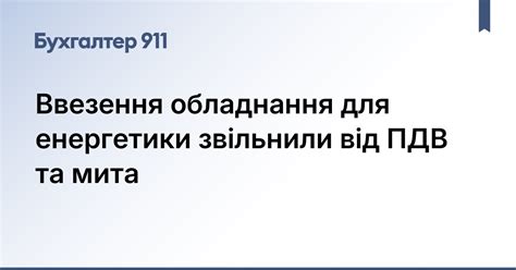 Ввезення обладнання для енергетики звільнили від ПДВ та мита Новини Бухгалтер 911