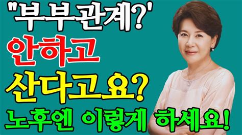 부부관계 안 하고 산다고요 노후엔 안 해도 될까 그래도 해야 할까 YouTube